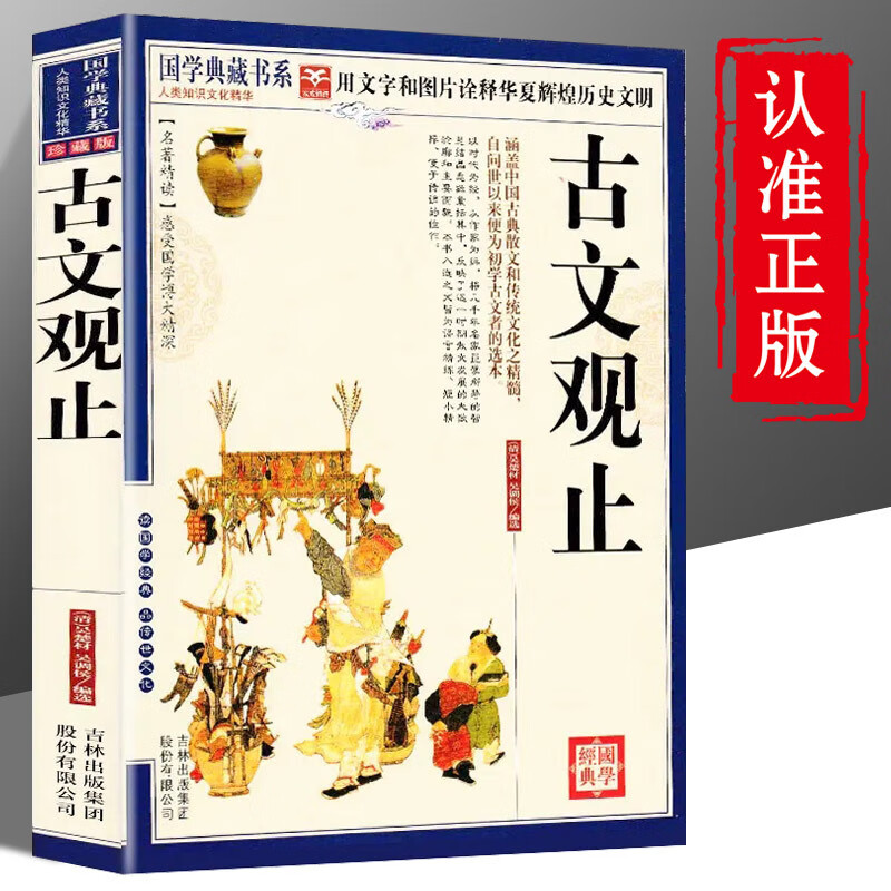 古文观止经典藏书升级版国学经典古诗词文学散文随笔古代散文书籍经典名著文学书中华书局全本新华现