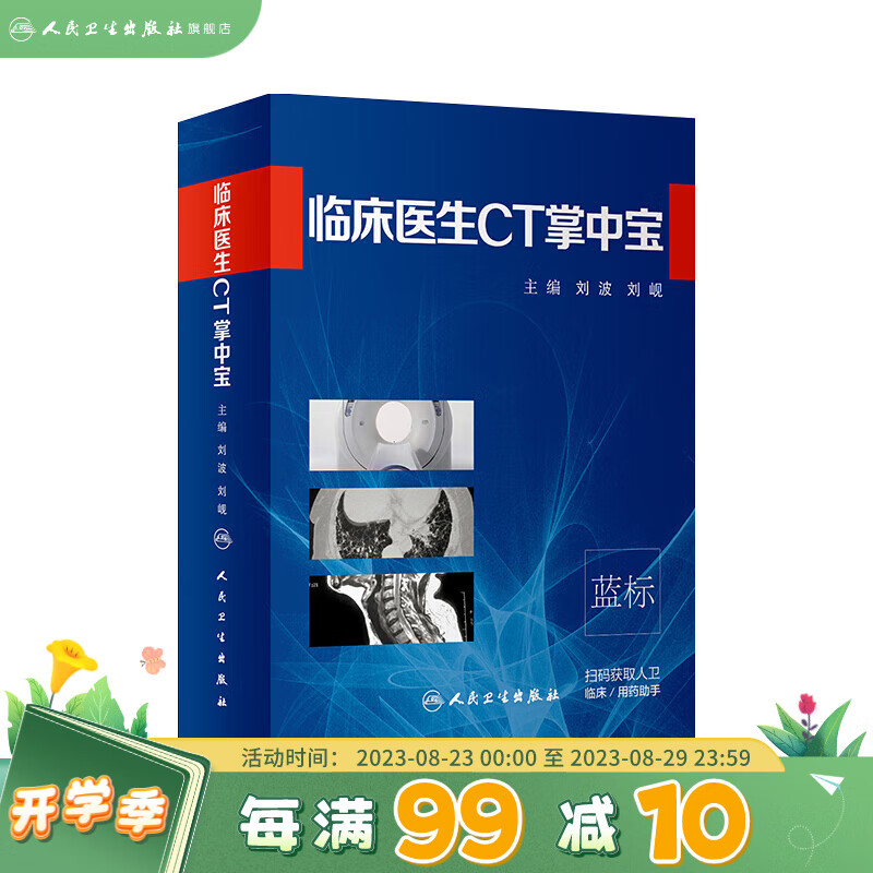 临床医生CT掌中宝 刘波 刘岘 主编 影像医学 9787117280228 20