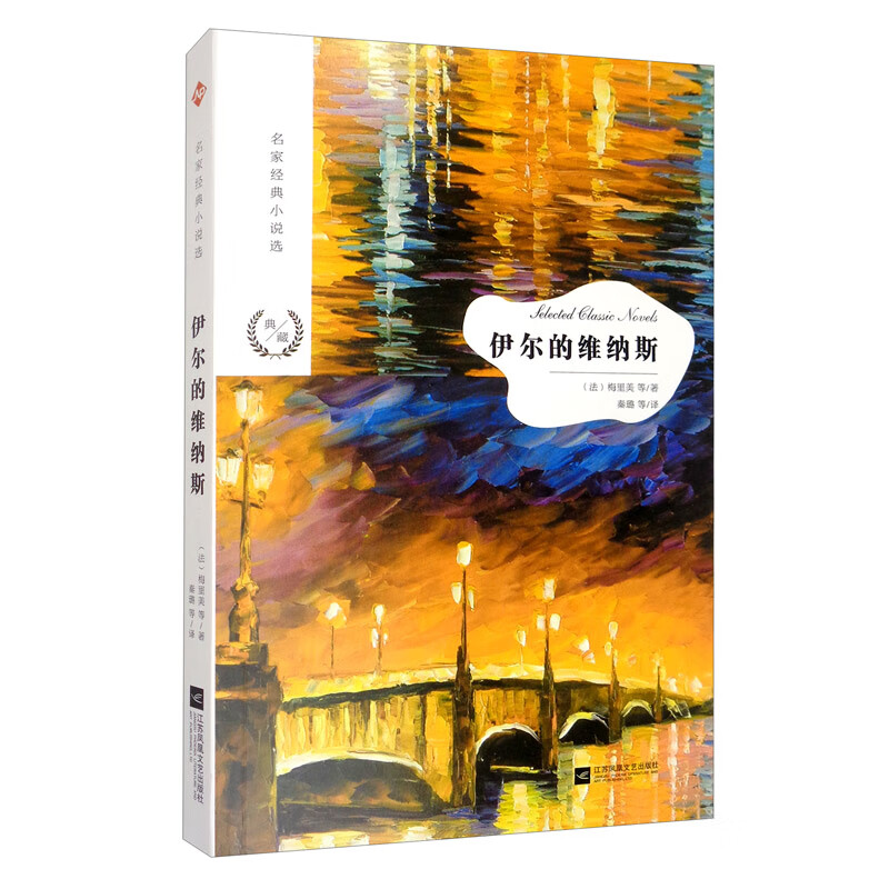 名家经典小说选：伊尔的维纳斯