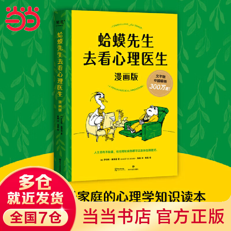 【当当】蛤蟆先生去看心理医生：漫画版（造福万千家庭的心理学知识读本，漫画版更温暖、更好读）