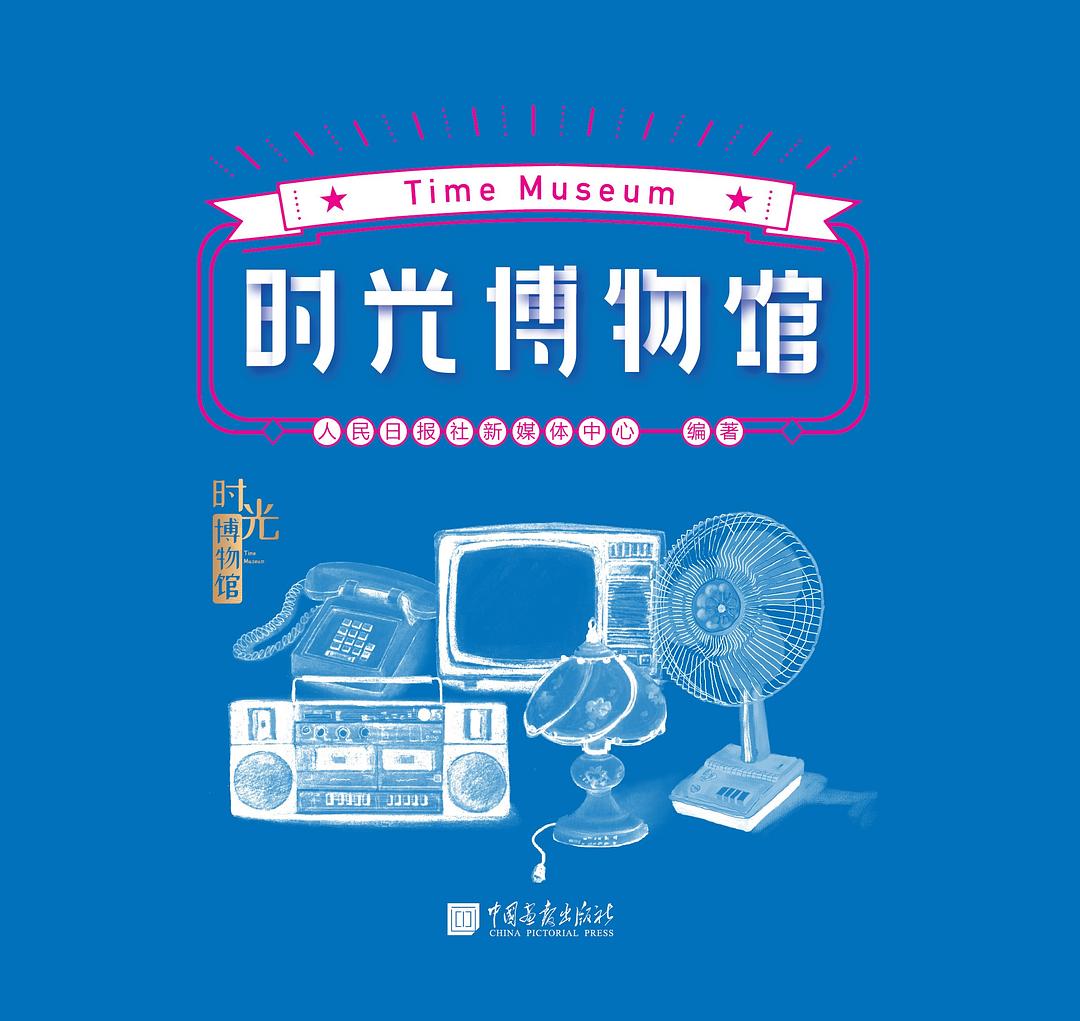 【书】时光博物馆