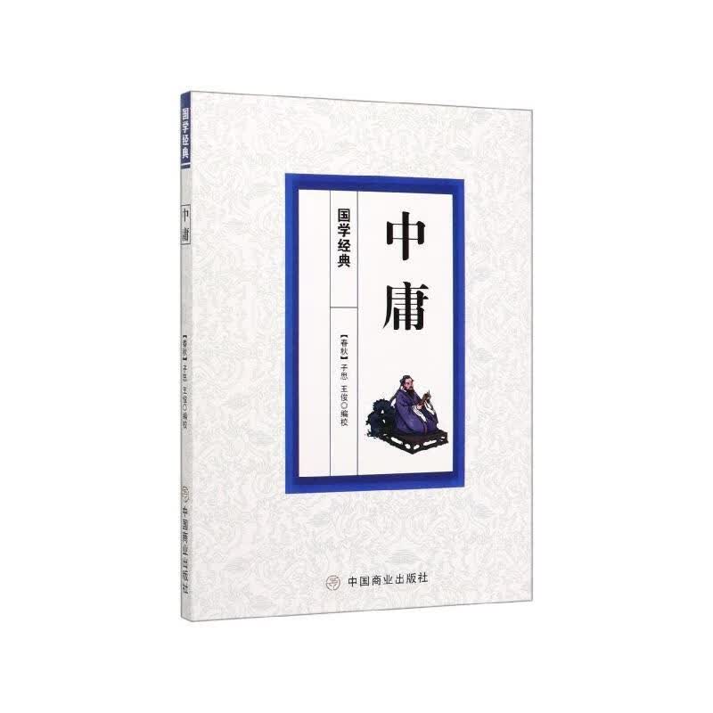 中庸 编校：王俊 著