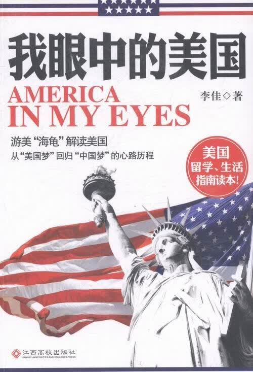 我眼中的美国李佳江西高校出版社9787549320899 运动/健身书籍