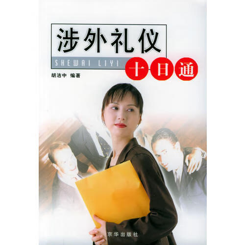 【书】涉外礼仪十日通