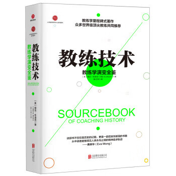 教练技术(教练学演变全鉴)【特惠】