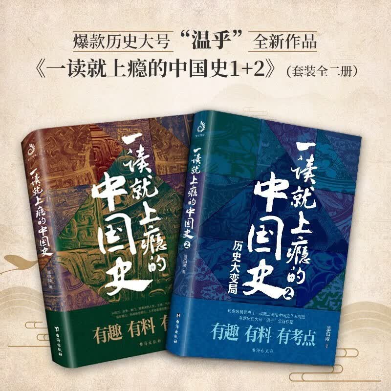 一读就上瘾的中国史1+2【套装5册】明朝史 宋朝史 夏商西周史 透过地理看历史李不白 两汉风云 楚汉双雄 渤海小吏 温伯陵 一读就上瘾的中国史1+2(套装全2册)