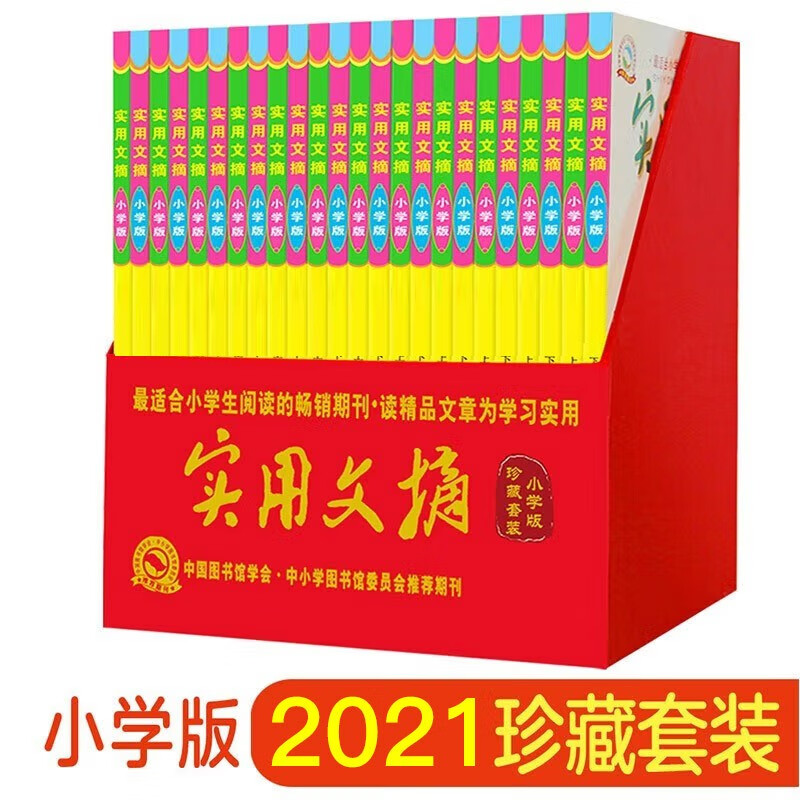 【全年珍藏】实用文摘小学版杂志2021年1-12月上下共24本打包【另有2020年典藏版可选】三-六年级儿童文学课外过期刊
