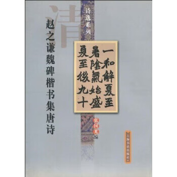 赵之谦魏碑楷书集唐诗 张国光 著