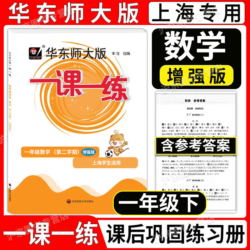 【可选】华东师大版 一课一练 1/一年级 上册下册 语文数学英语N版 增强版 英文版 牛津版沪教版部编 上海市配套课本教材小学教辅辅导书 【下册】增强版 数学 1本