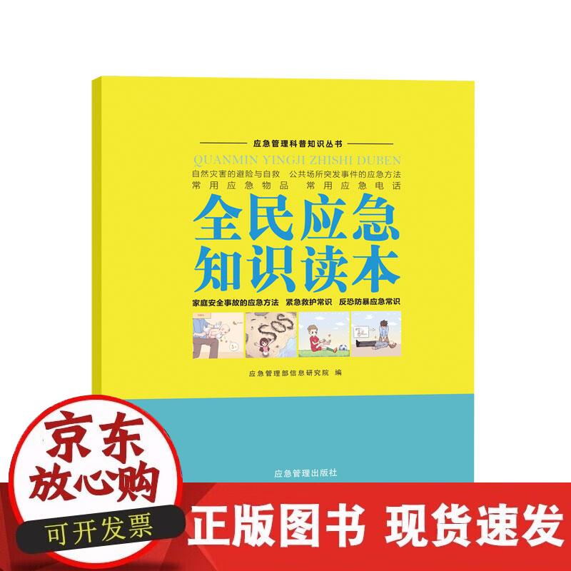 【现货】全民应急知识读本