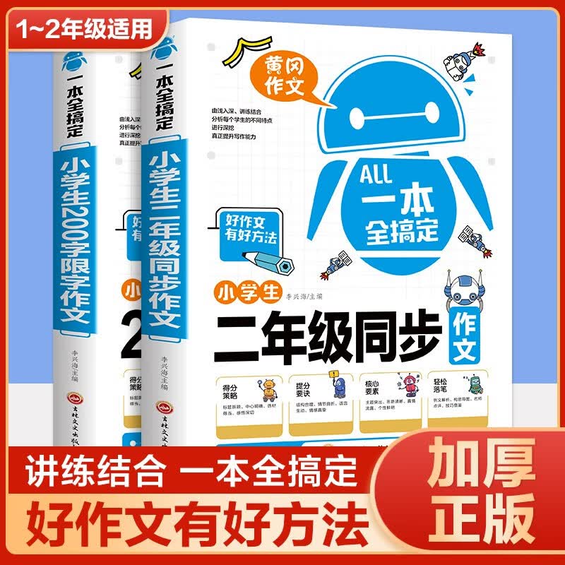 二年级小学生同步作文+200字限字作文（套装2册）黄冈作文好词好句写作素材积累写作技巧提升作文辅导书