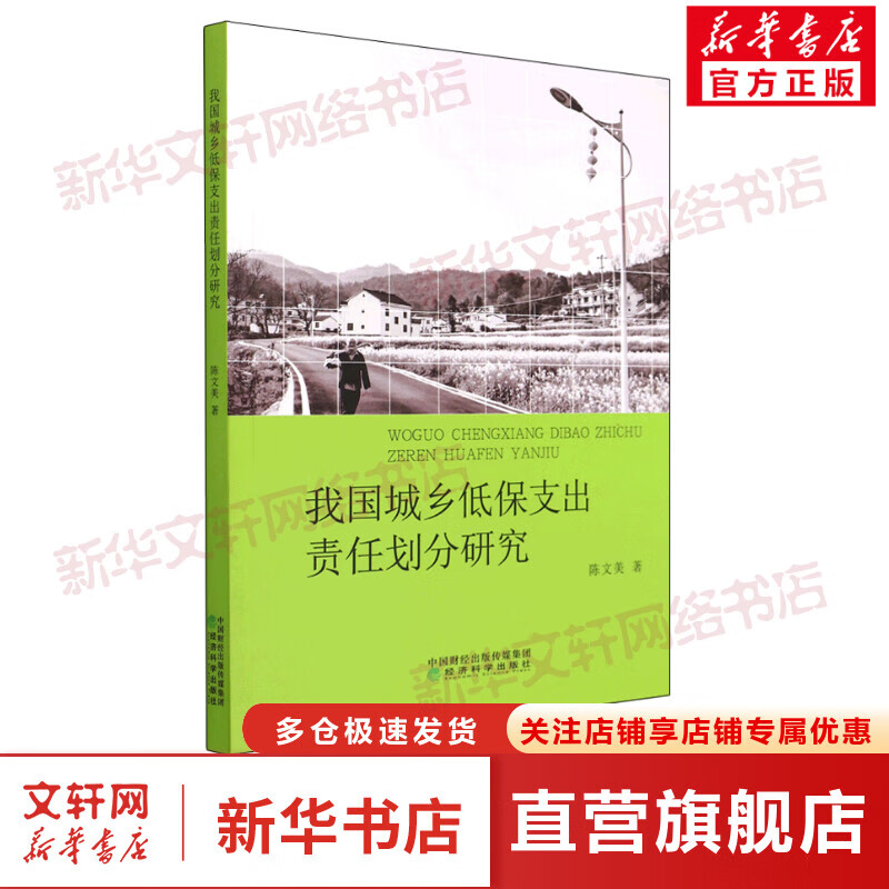 我国城乡低保支出责任划分研究 图书
