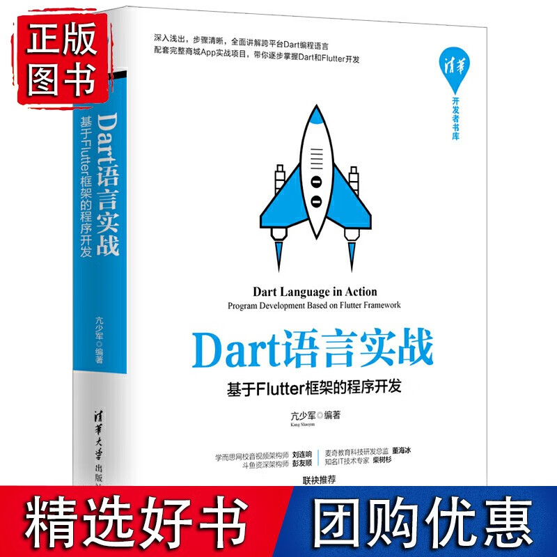 Dart语言实战——基于Flutter框架的程序开发