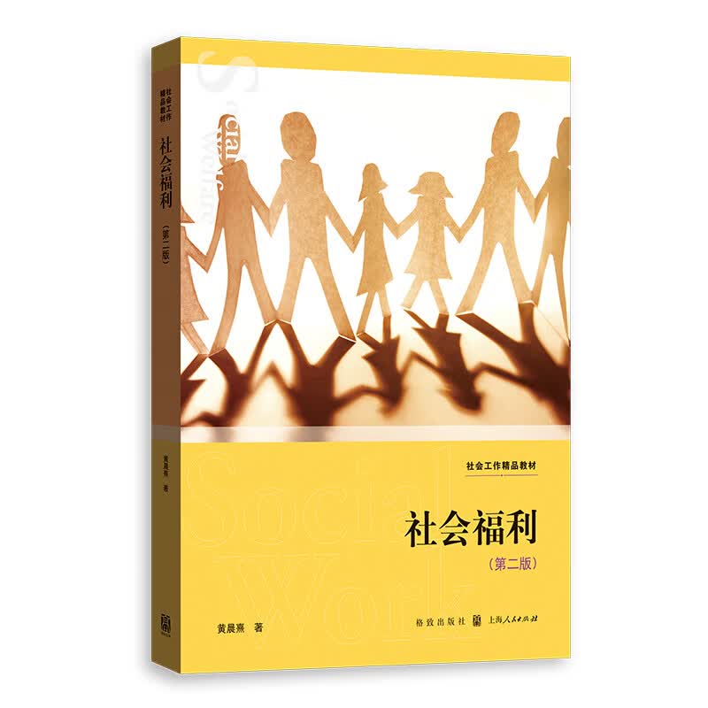 社会福利（第二版） 格致 9787543231511