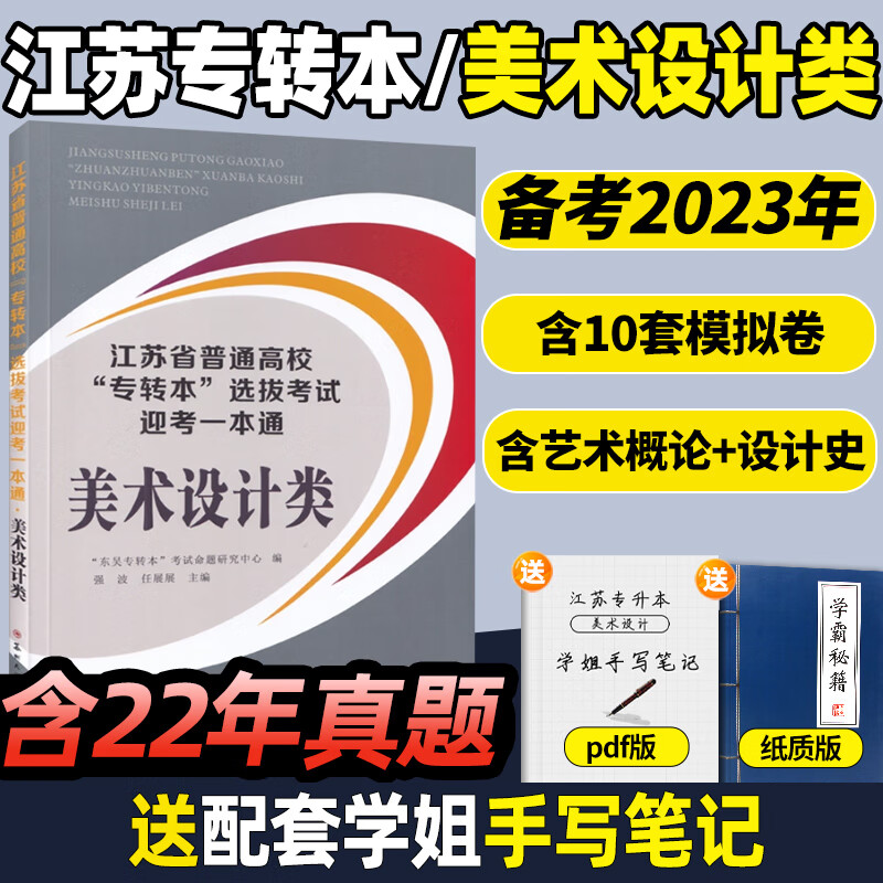 2023江苏专转本美术设计大类江苏省普通高校专升本库课大学语文教材试卷刷题真题复习资料全套迎考一本通美 【美术设计一本通】