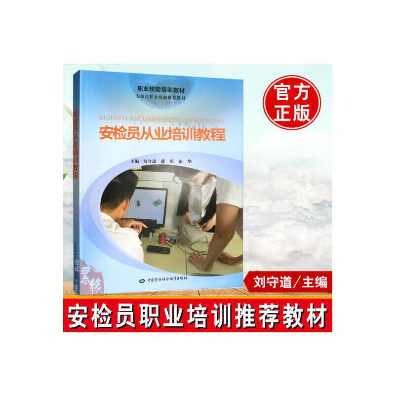 安检员从业培训教程