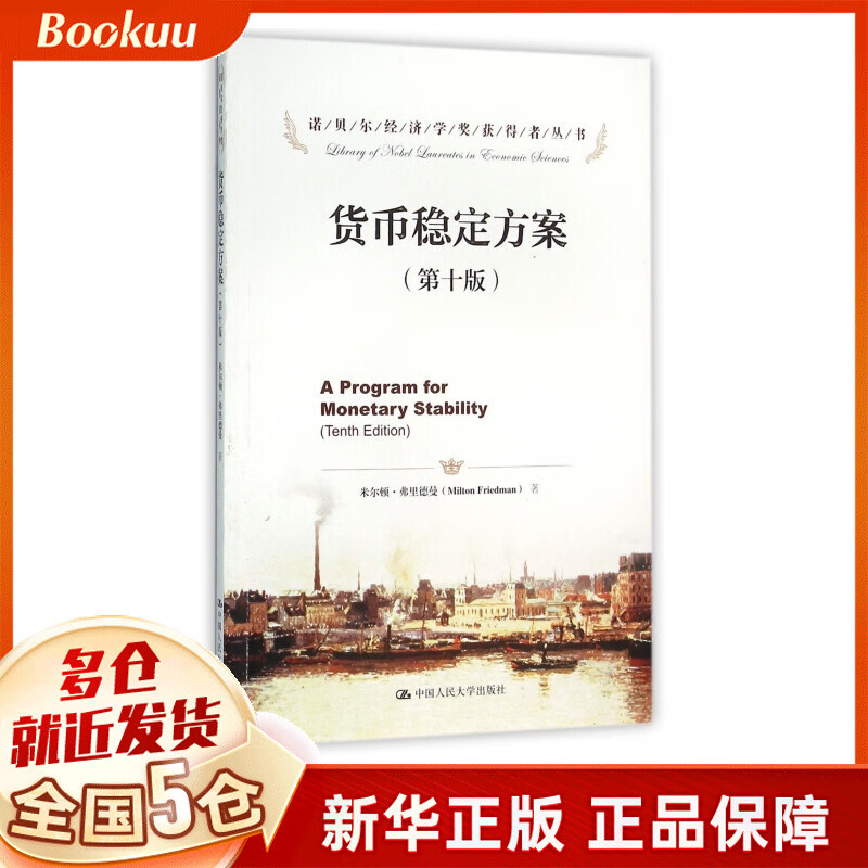 货币稳定方案(第10版)/诺贝尔经济学奖获得者丛书
