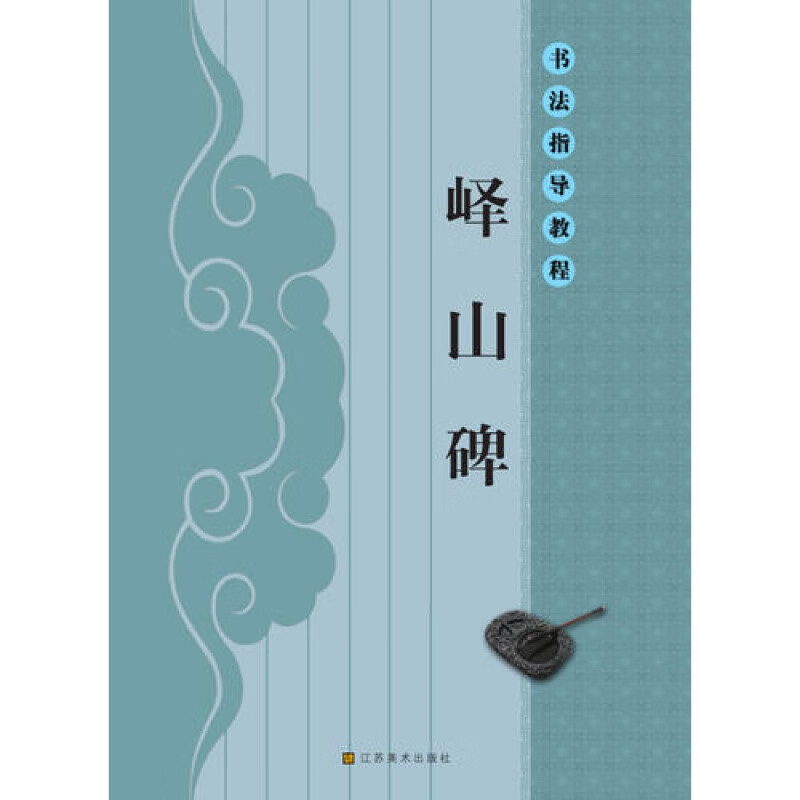 峄山碑 书法指导教程 篆书 书法篆刻 书籍 中国书法基础知识 名家名帖 经典碑帖临摹 学生毛