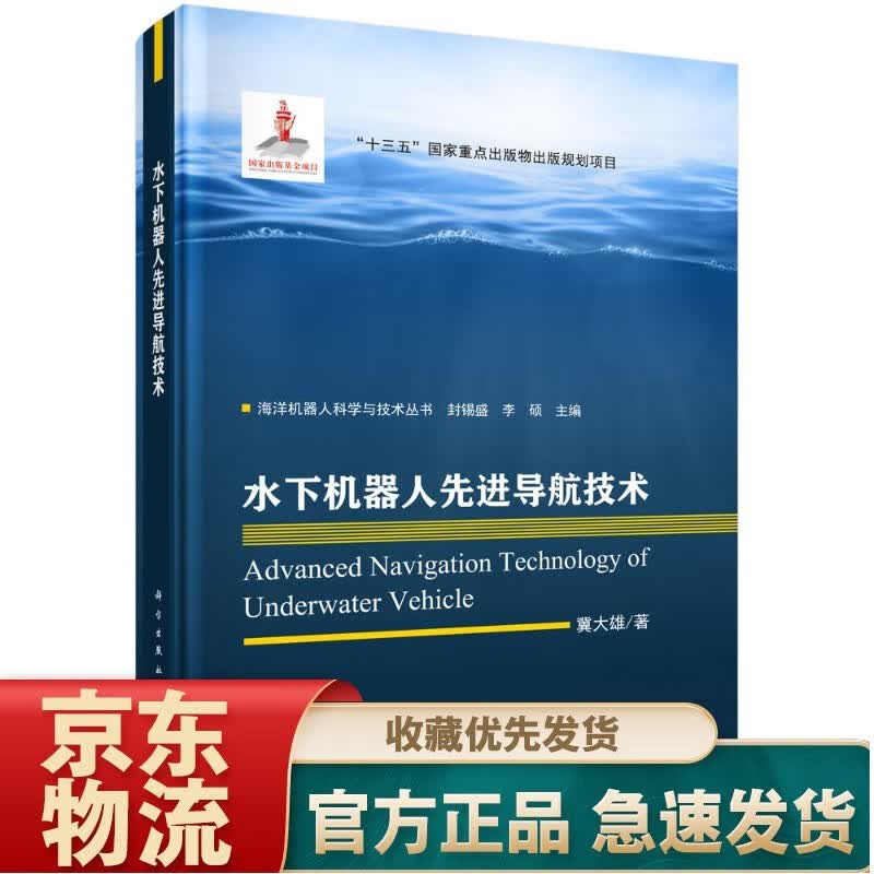 自主水下机器人设计理论与优化方法 水下机器人先进导航技术