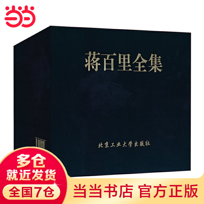 蒋百里全集（精装--全八卷）