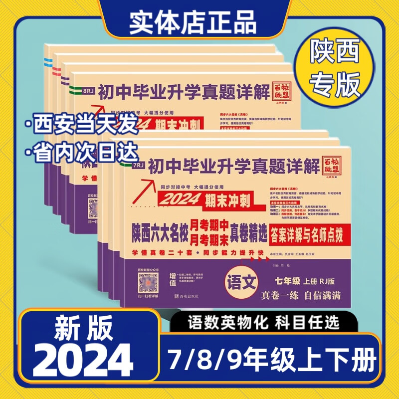 2024百校联盟陕西六大名校真卷牛皮纸七八九年级上语数英物化 英语【人教版】 七年级下