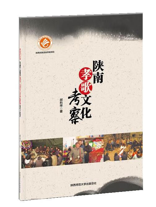 陕南孝歌文化考察