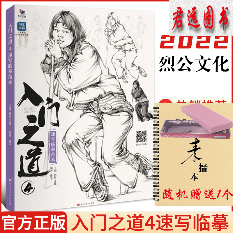 入门之道4速写临摹范本2022烈公文化陈平动态人物组合站坐蹲对画