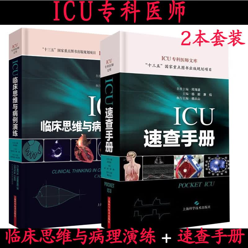 2本套装 ICU速查手册+ICU临床思维与病例演练临床实用icu重症诊疗重症医学专科主治医师查房口袋