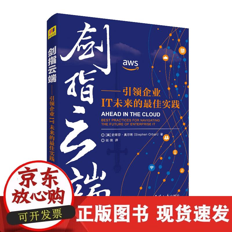 【现货】剑指云端——企业IT未来的实践