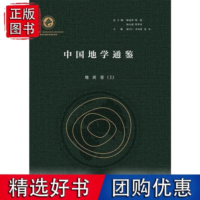 中国地学通鉴·地质卷（全二册）
