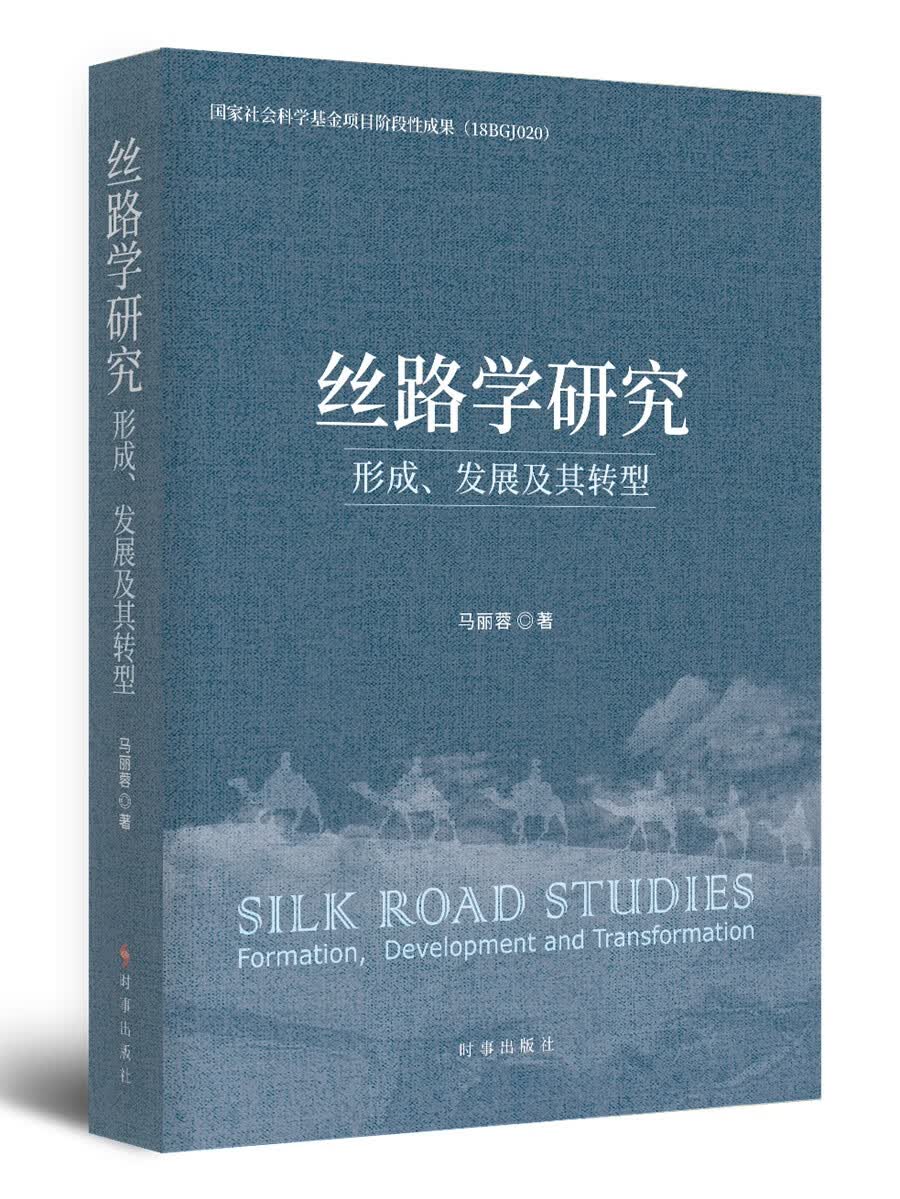 丝路学研究：形成、发展及其转型