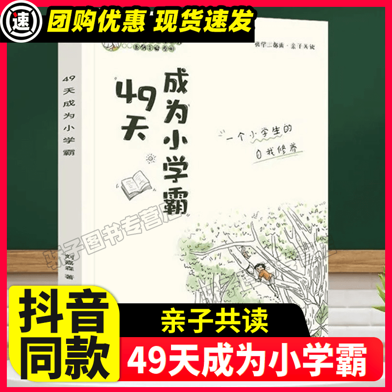 49天成为小学霸 刘嘉森著 孩子从厌学变爱学s 高效培养孩子学习力抗压力 养成孩子快乐学习解决厌学问题 49天成为小学霸 小学通用