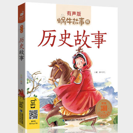 历史故事全集彩色有声注音版小学生一二三年级课外阅读适用经典书目福建少年儿童幼儿绘本蜗牛小书 历史故事