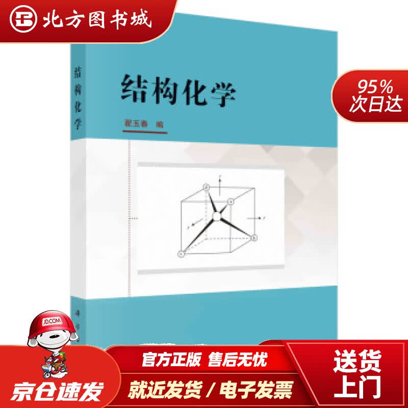 【现货】结构化学翟玉春著 北方图书城