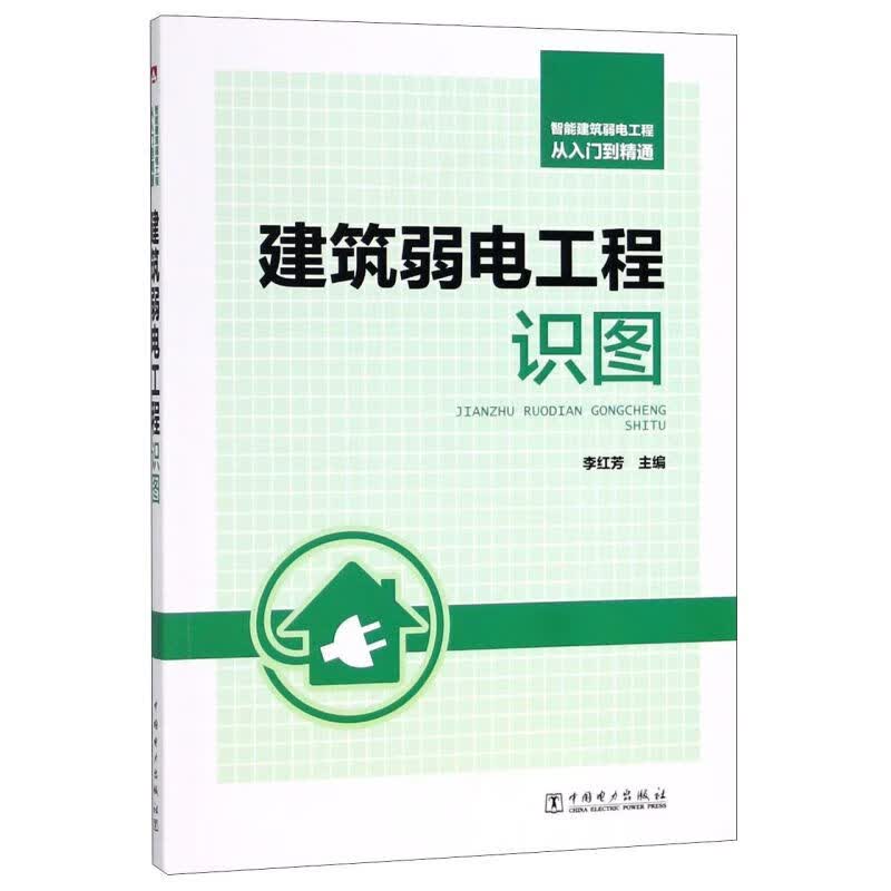 建筑弱电工程识图(智能建筑弱电工程从入门到精通)
