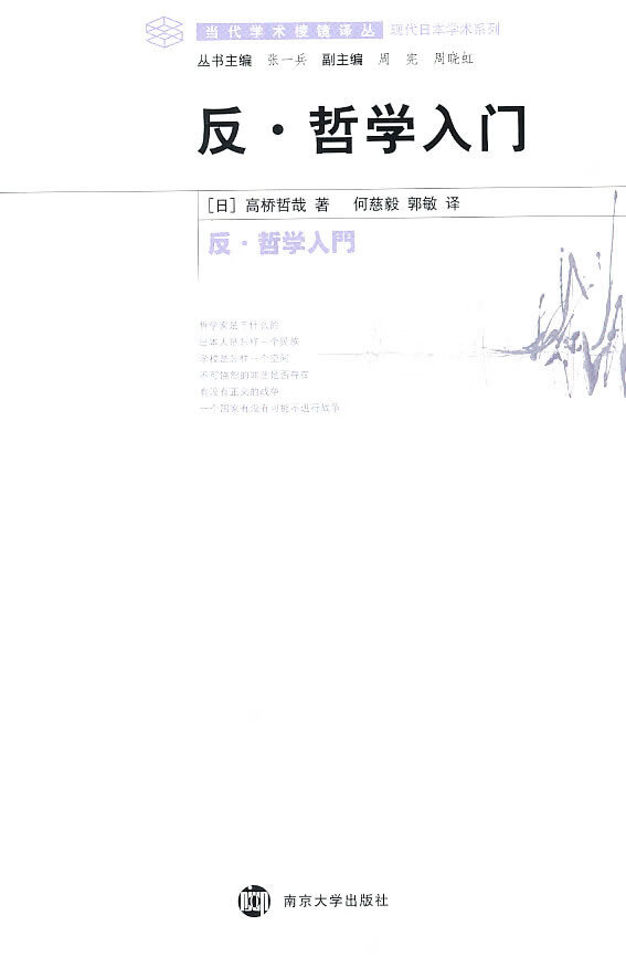 反·哲学入门 (日)高桥哲哉
