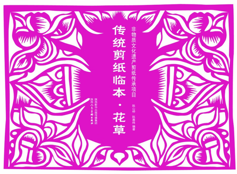 传统剪纸临本 花草