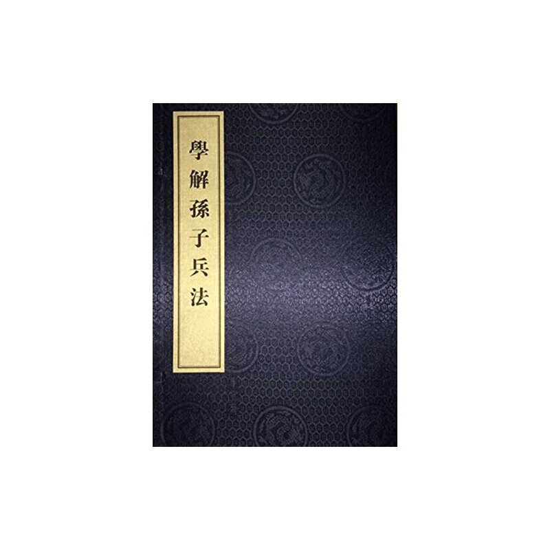 学解孙子兵法（一函两册）