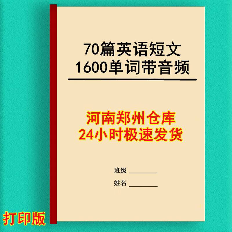新版人教70篇短文搞定中考单词初中英语单词记背1600词作文带纸质 初中通用 70篇英语短文1600单词带音频