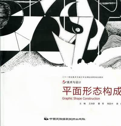 平面形态构成 王诗彥 主编 中国民族摄影艺术出版社 9787512200470