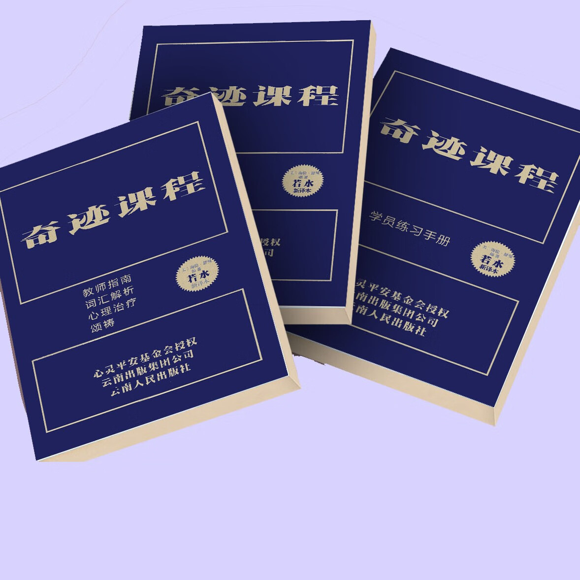 奇迹课程全三册 若水翻译 海伦舒曼
