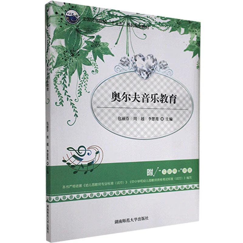 奥尔夫音乐教育  湖南师范大学出版社