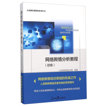 (现货)网络舆情分析教程初级