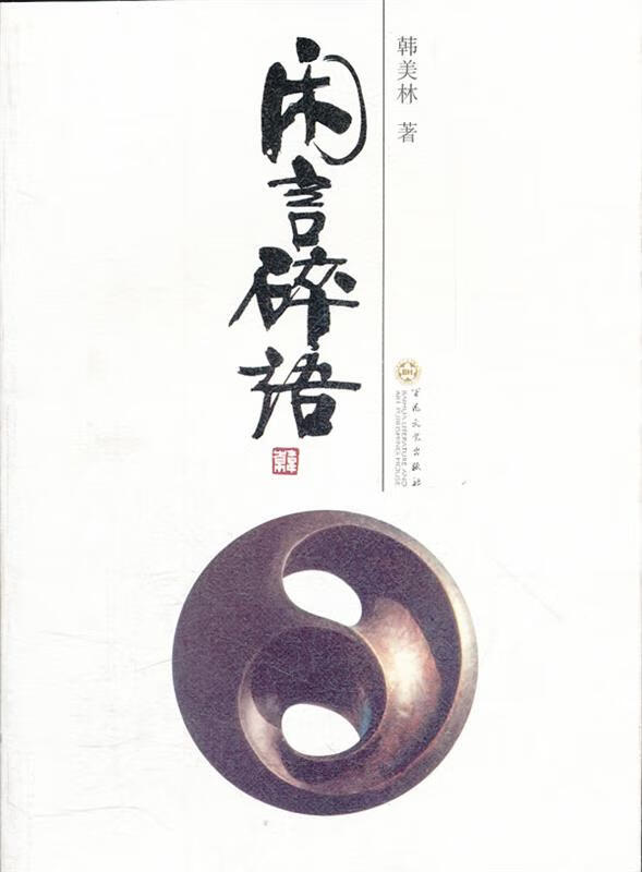 闲言碎语