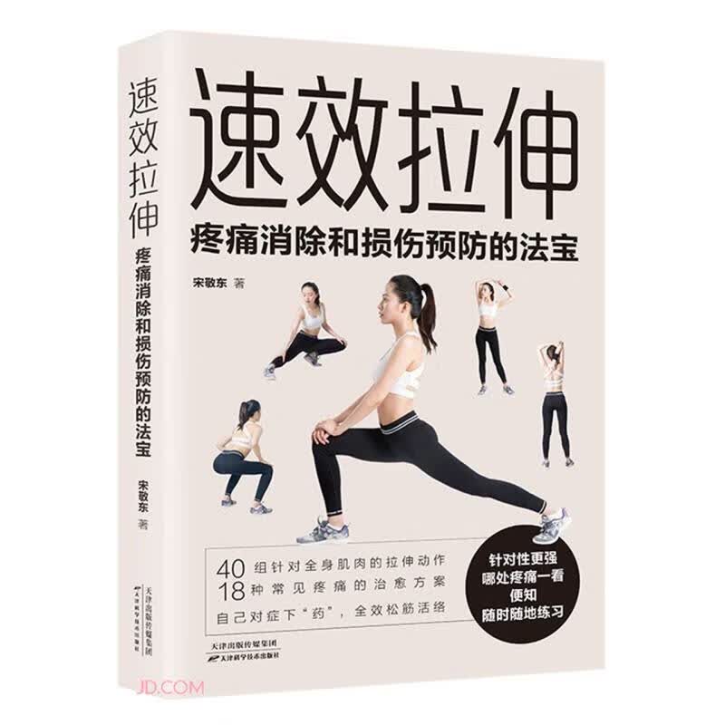 速效拉伸(疼痛消除和损伤预防的法宝)