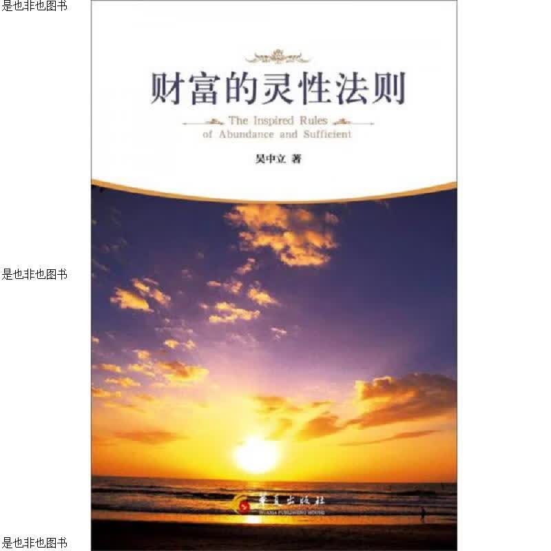 财富的灵性法则,