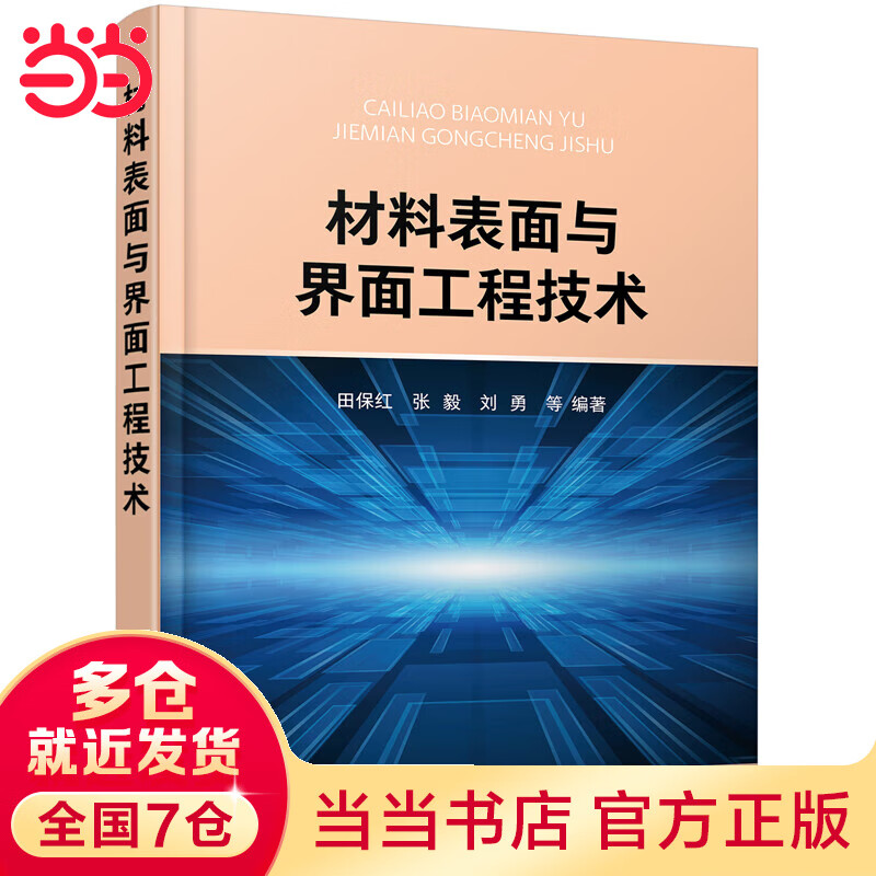 材料表面与界面工程技术