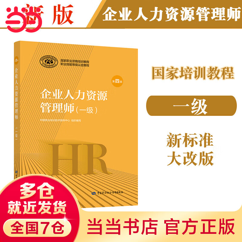 新版 官方教材 企业人力资源管理师（一级）（第四版） 国家职业资格培训教程
