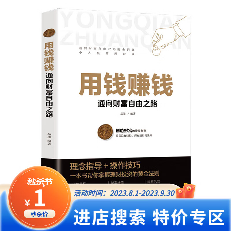 【特价专区】用钱赚钱:通向财富自由之路中国商业品墨编著