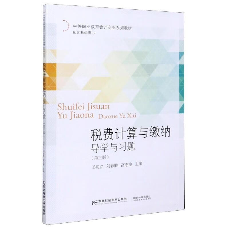 税费计算与缴纳：导学与习题 王兆立刘春胜高志艳 9787565438769